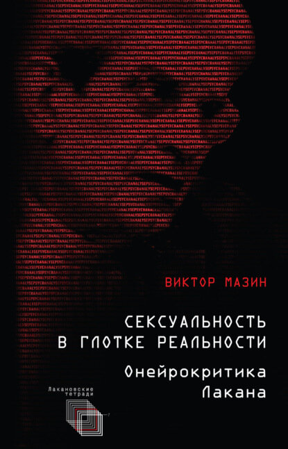 Сексуальность в глотке реальности. Онейрокритика Лакана [Цифровая книга]