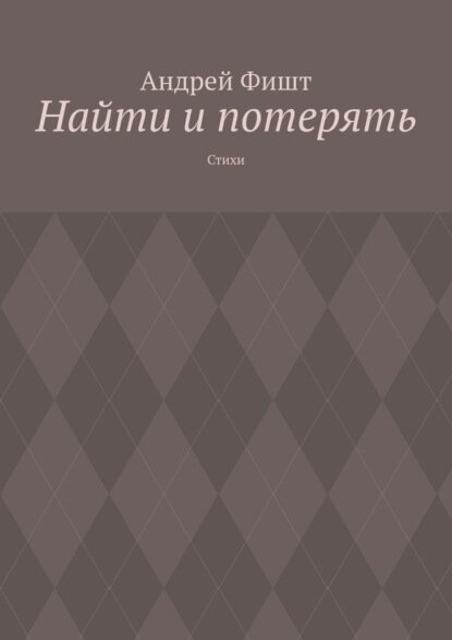 Найти и потерять. Стихи [Цифровая книга]