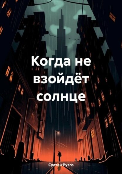 Когда не взойдёт солнце [Цифровая книга]