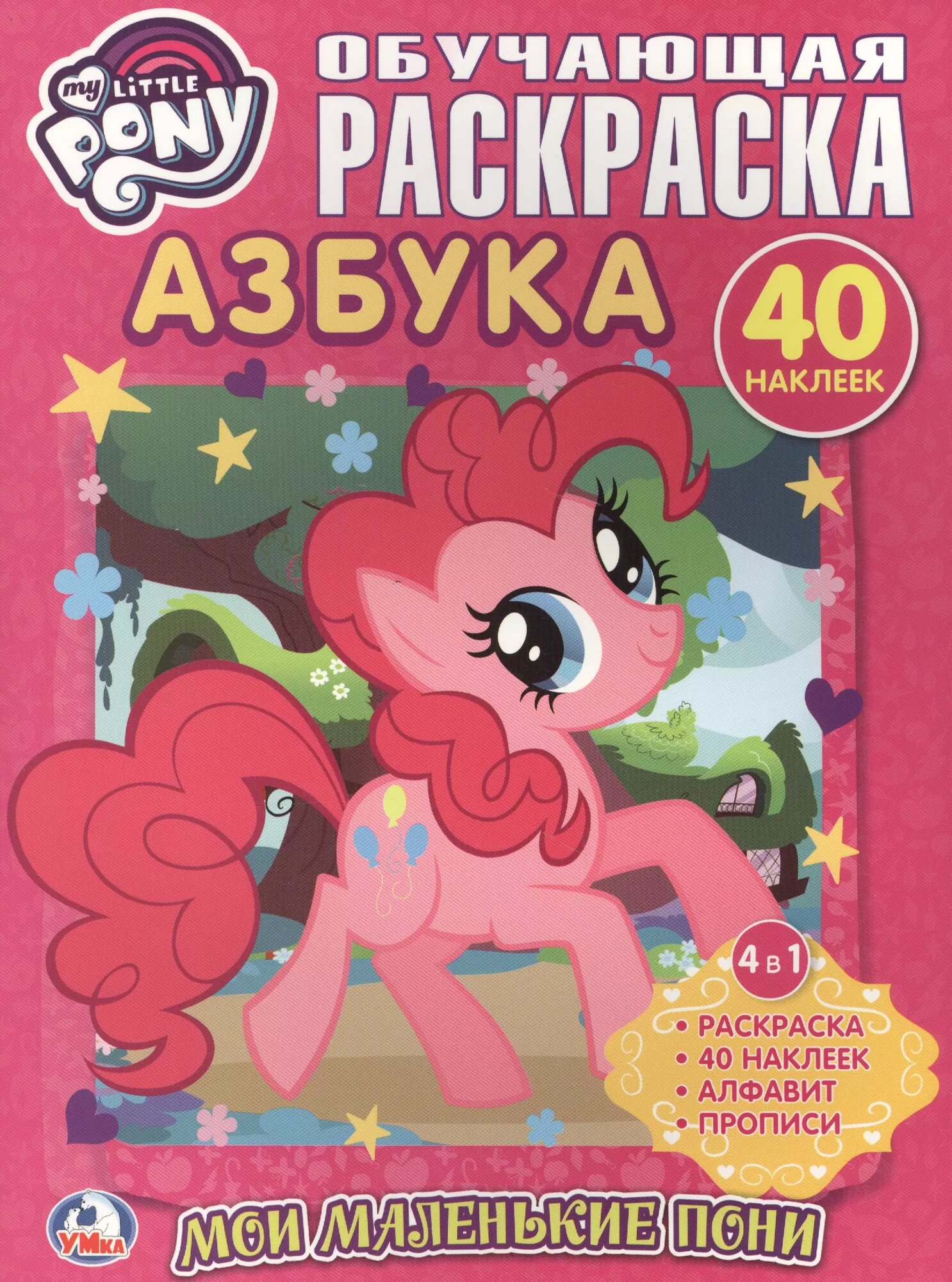 Мой Маленький Пони. Мои Маленькие Пони. Азбука. Обучающая Раскраска с Наклейками.