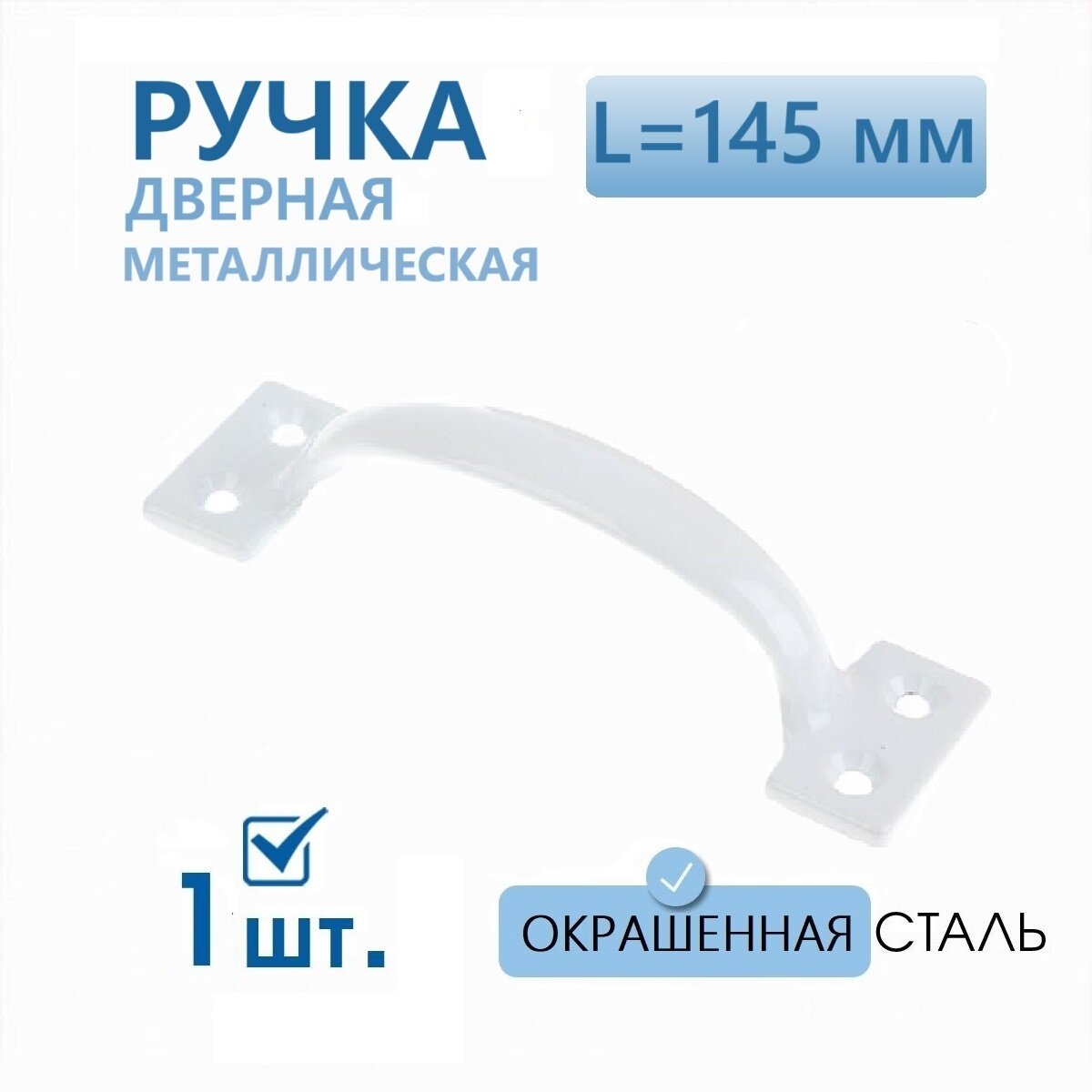 Ручка скоба дверная цельнотянутая белая 145 мм 1 шт, ручка металлическая для двери, мебели, окна