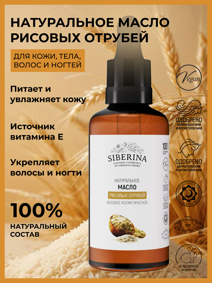 Масло для тела "Siberina Рисовые Отруби", 50мл