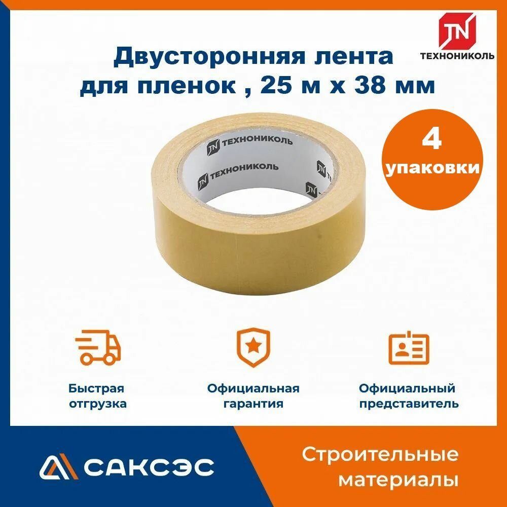 Двусторонняя монтажная лента для пленок Технониколь, 25мх38мм/Скотч двусторонний для пароизоляции Технониколь (4 шт)