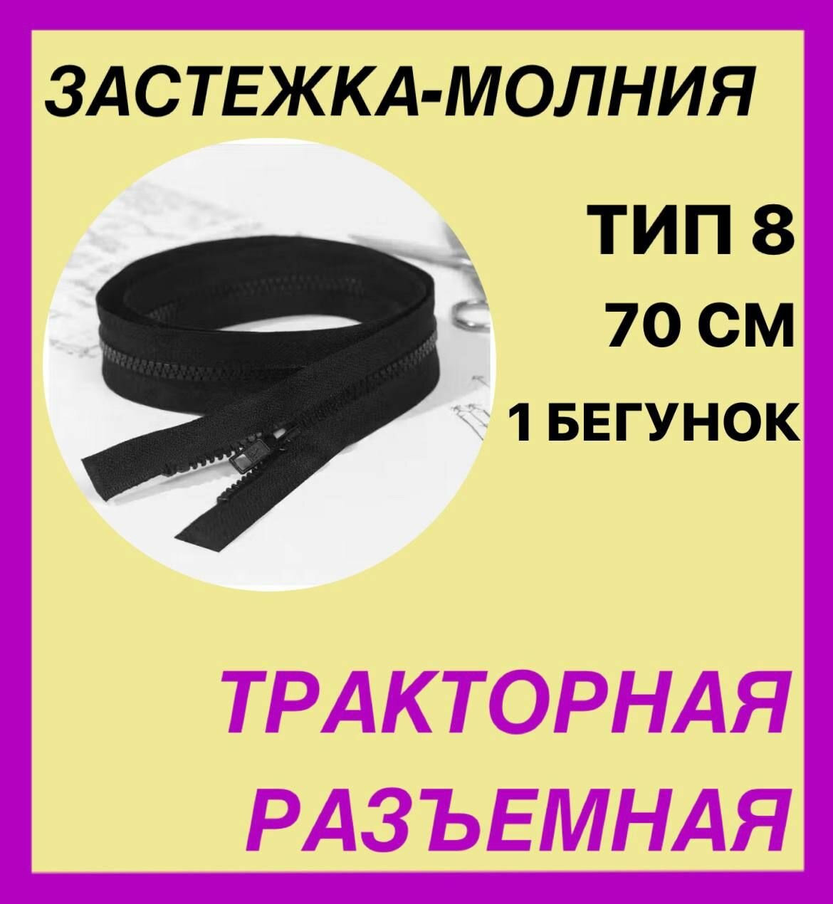 Застежка-Молния . тип 8. Усиленное звено . 70 см Разъемная. Трактор.1 бегунок . Цвет: черный . Качество и надежность 100%