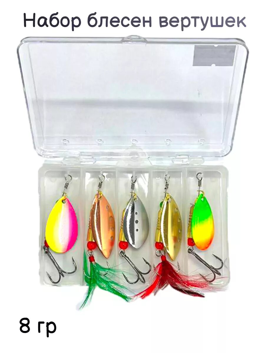 Набор вращающихся блесен 8гр
