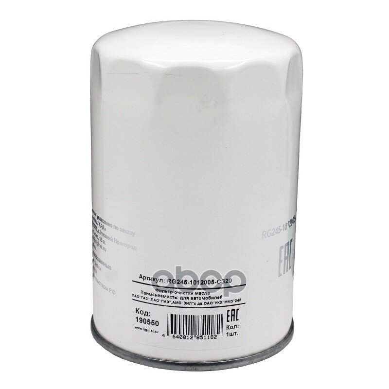 Фильтр масляный дв. ММЗ-245 для а/м Г-33104,3309 ПАЗ "Аврора" ЗИЛ-5301 Riginal RG2451012005C320 Riginal арт. RG2451012005C320