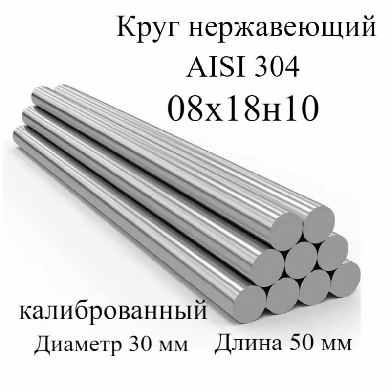 Круг нержавеющий калиброванный, кругляк, пруток AISI 304, 12X18Н10, диаметр 30 мм, длина 50 мм