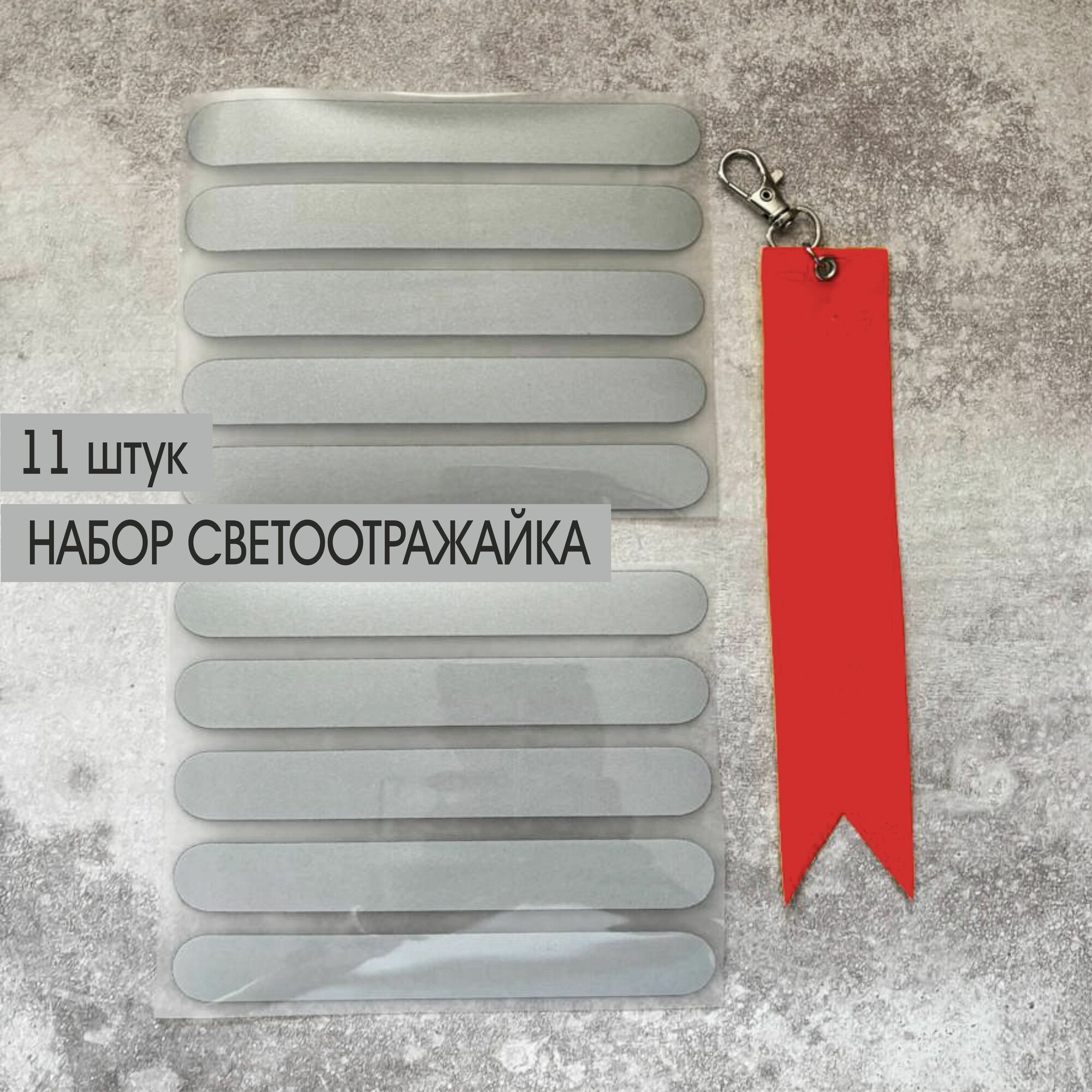 Светоотражатель