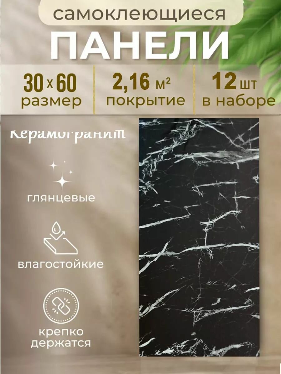 Панель самоклеющаяся Baizhgeng "Черный мрамор" 3D, 30*60 см, 12 шт в упаковке