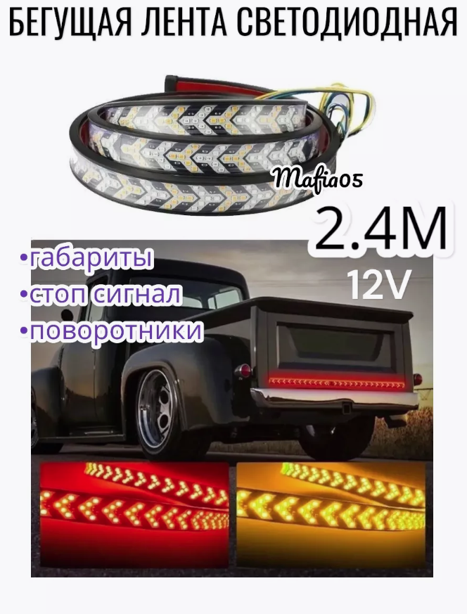Светодиодная бегущая лента стоп сигнал 12V 2,4 метра