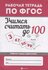 Учимся считать до 100: рабоч. тетрадь