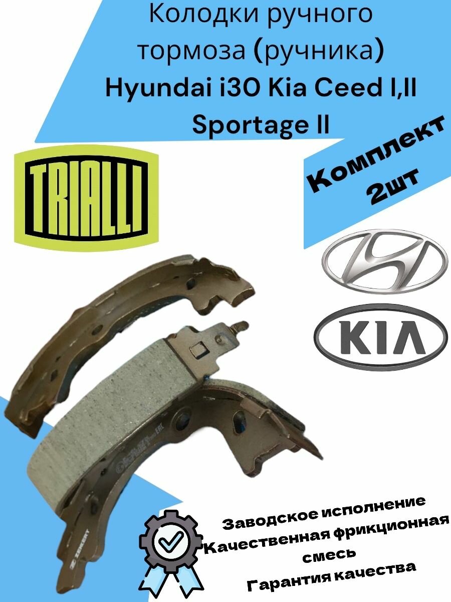Колодки ручного тормоза (ручника) Hyundai i30 Kia Ceed I, II Sportage II Хендай Ай30 Киа Сиид Киа Спортейдж
