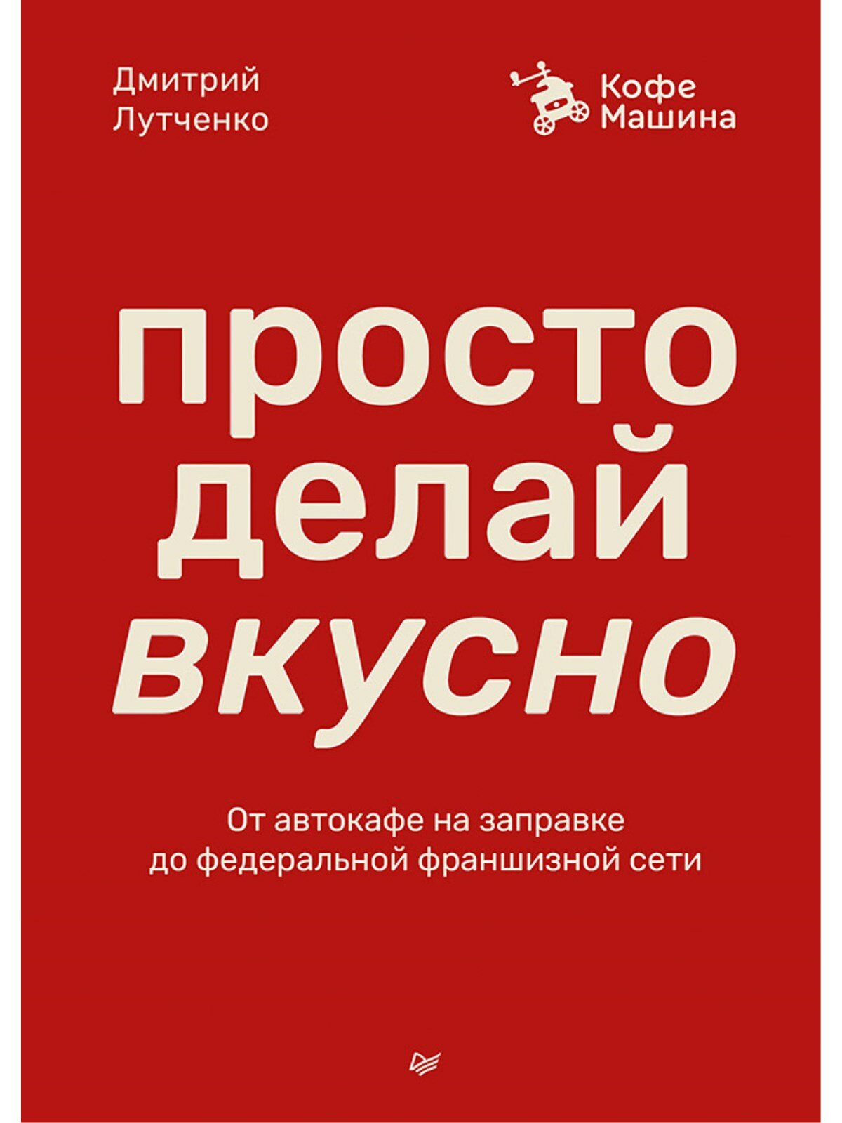 Просто делай вкусно: От автокафе на заправке до федеральной франшизной сети Coffee Machine