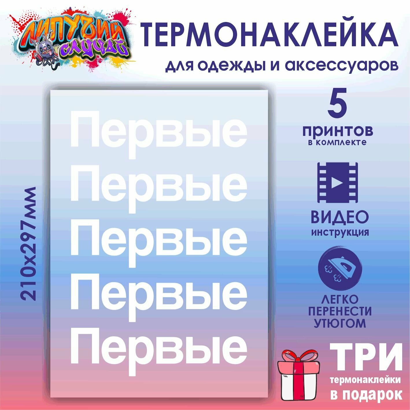 Термонаклейка на одежду Первые надпись белый