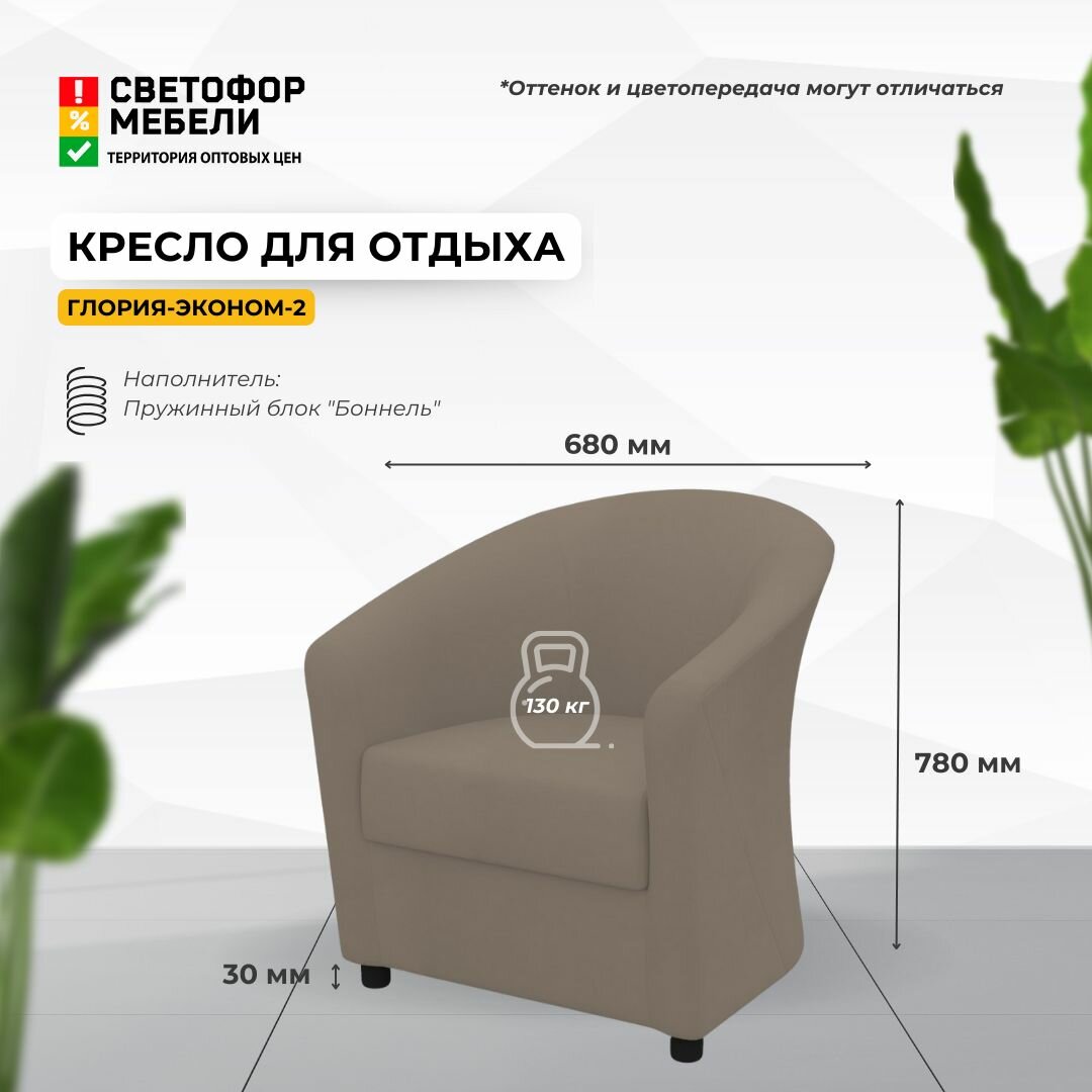 Кресло Элегия Глория Эконом 2 680х780х750, Бежевый