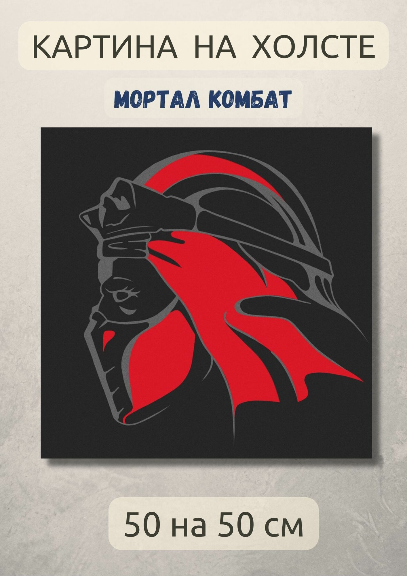 Картина на холсте - Силуэт Скарлет из Мортал Комбат 50х50