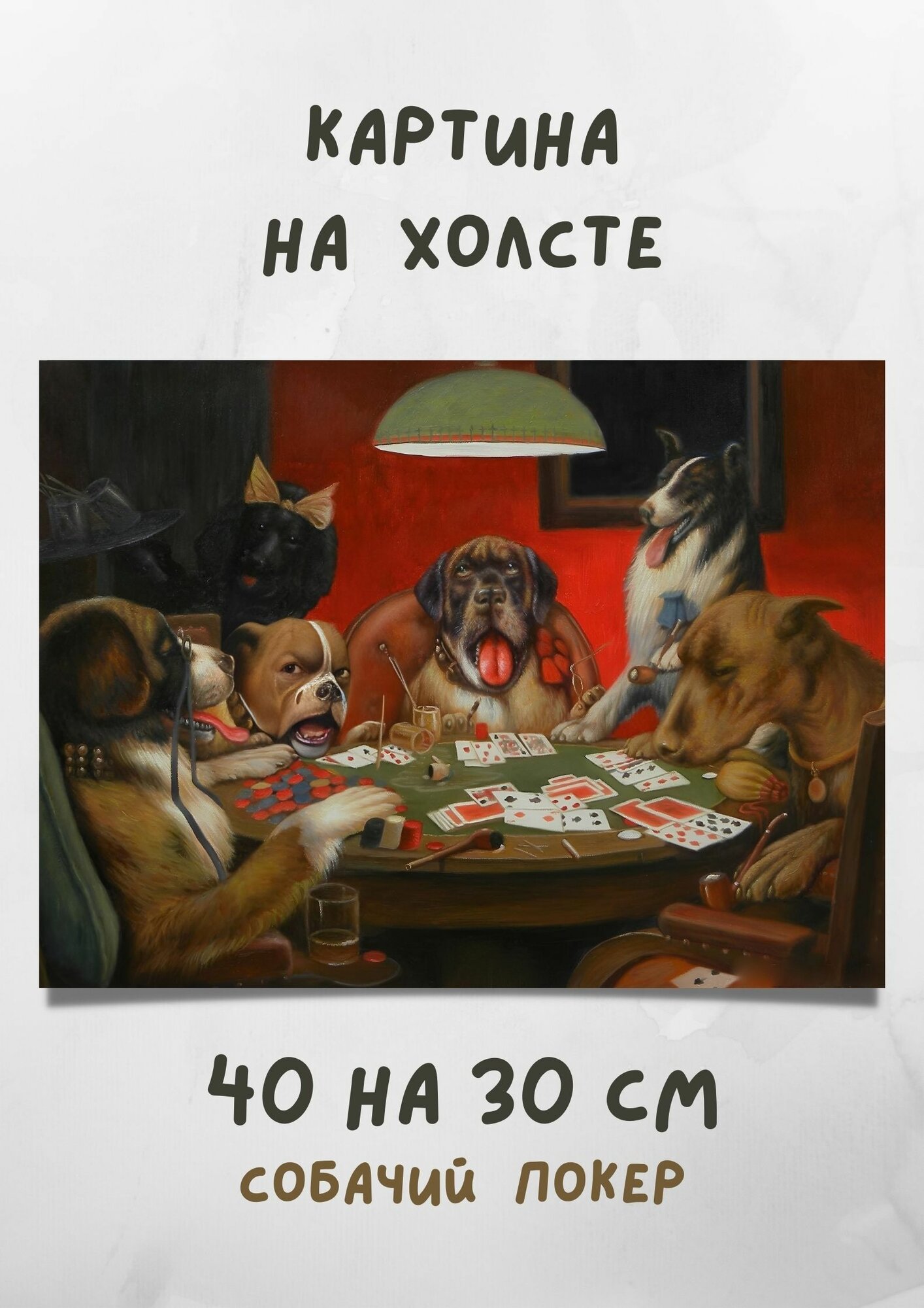 Картина в арт стиле "Собаки играют в покер" 30х40 см
