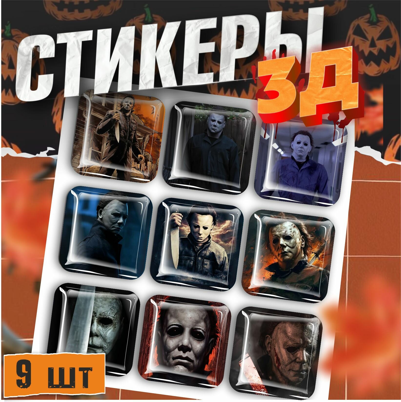 Наклейки на телефон Хэллоуин Майкл Майерс 3д стикеры на чехол