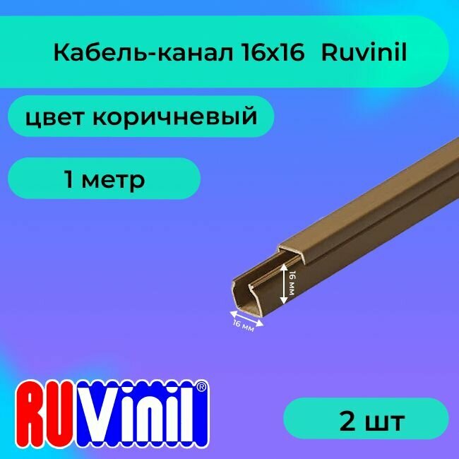 Кабель-канал для проводов Ruvinil ПВХ пластик L1000 коричневый 16х16 - 2шт