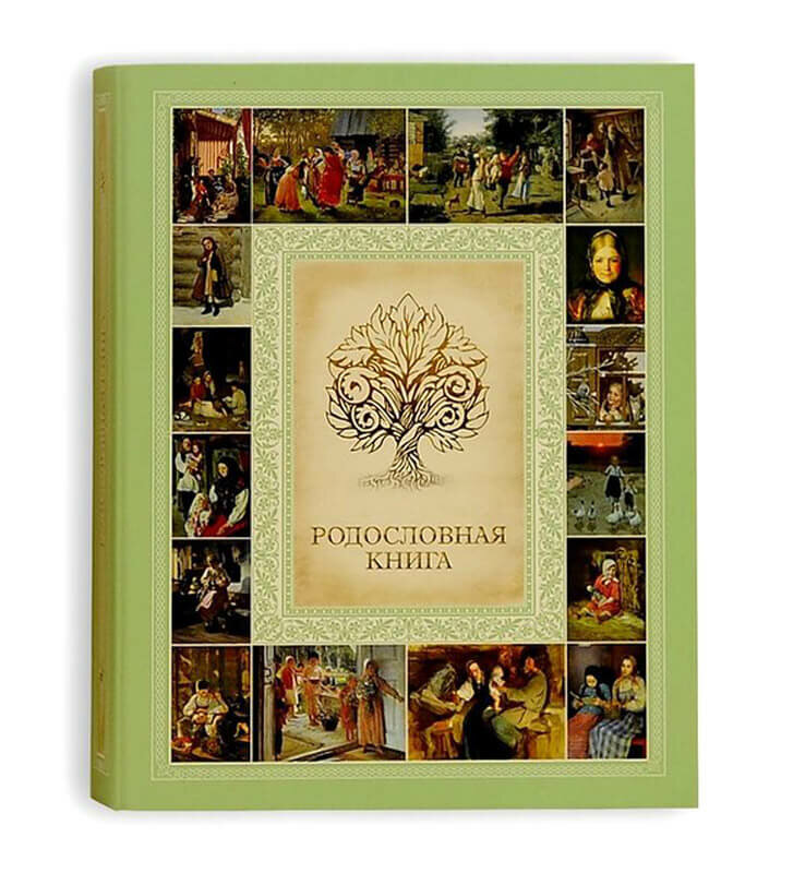 Родословная книга "В каждый дом" зеленая (ламинат)