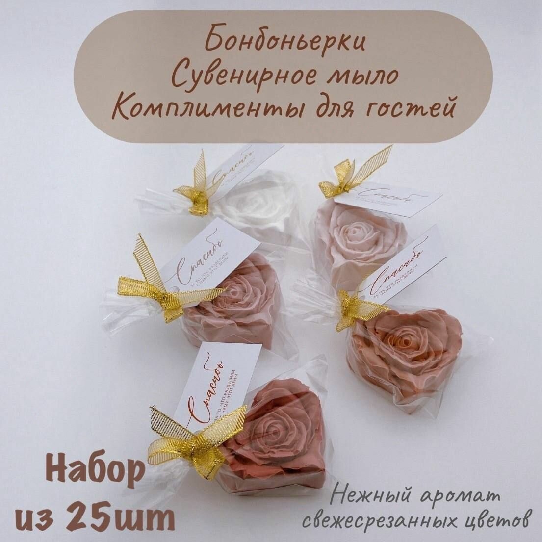 Мыльные бонбоньерки "Роза-сердце" для свадьбы, юбилея, дня рождения и других праздников, (коричневый микс/золото, 25 шт)