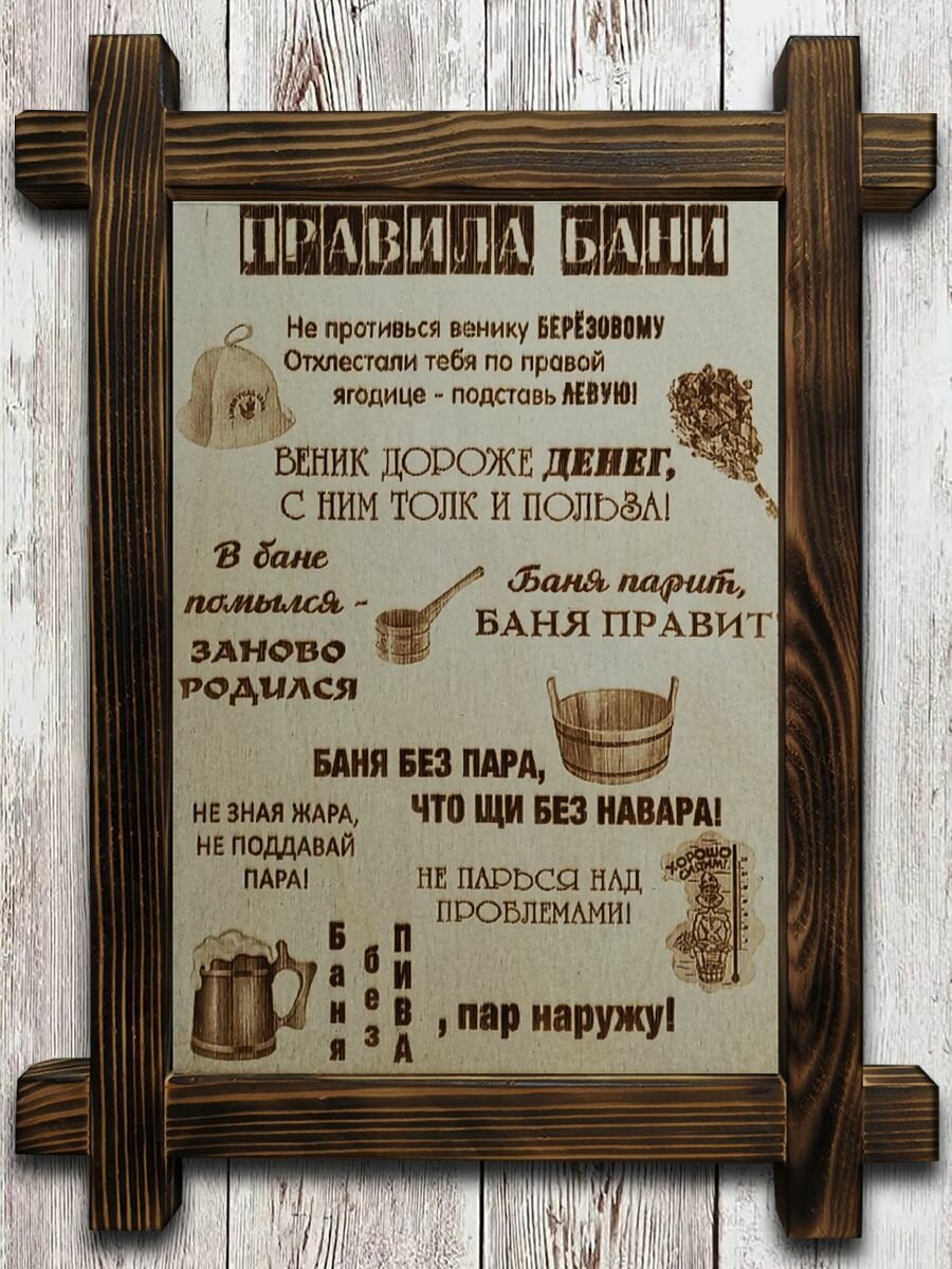 Картина Vilartwood "Правила бани" с рамой 39х30 см коричневый 1 шт