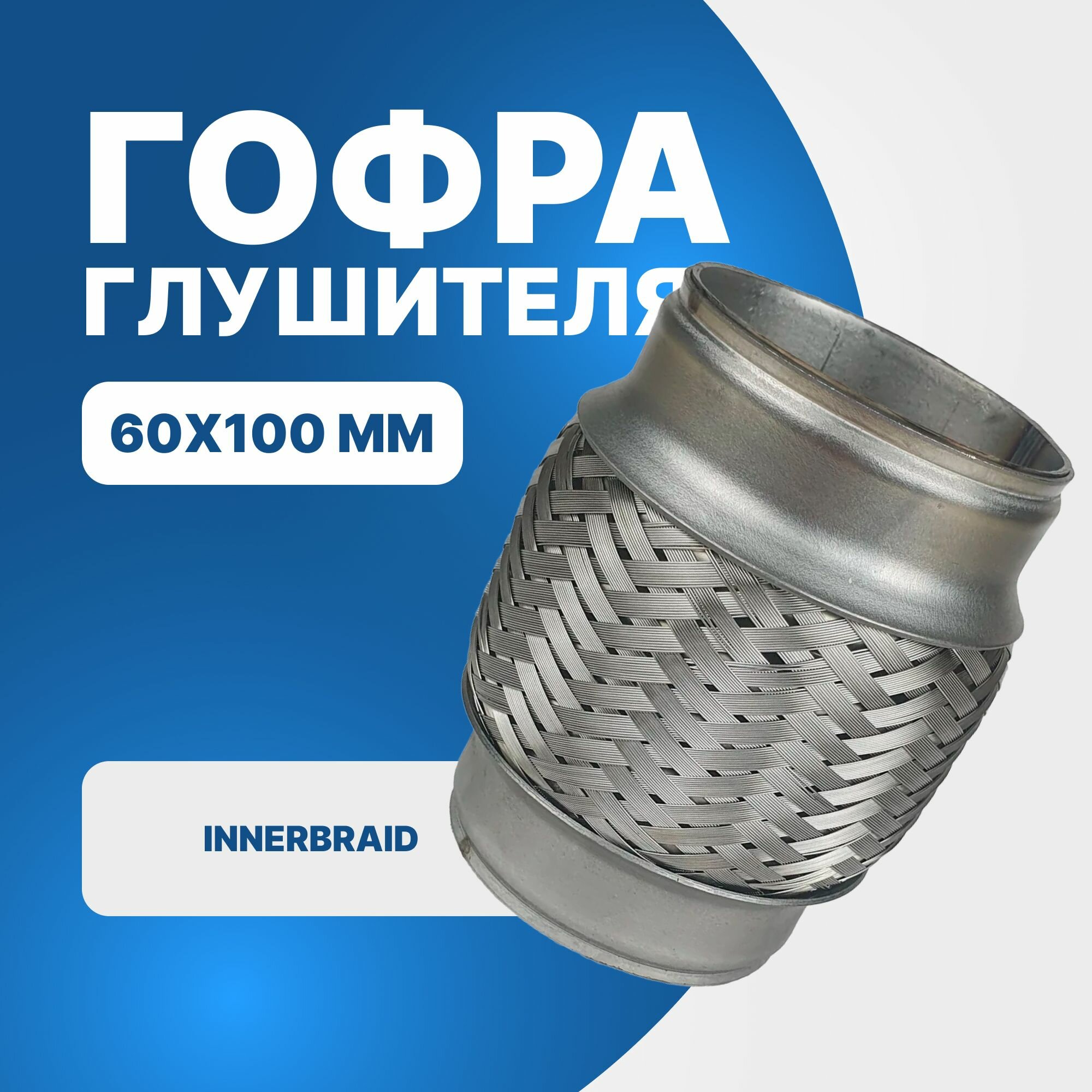 Гофра глушителя Innerbraid 60x100 мм, нержавеющая сталь, серебристая