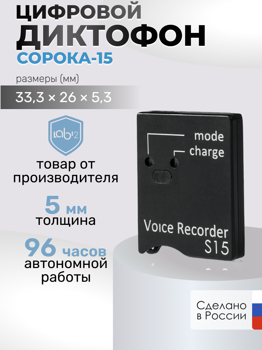 Мини диктофон Сорока 15, 32 ГБ