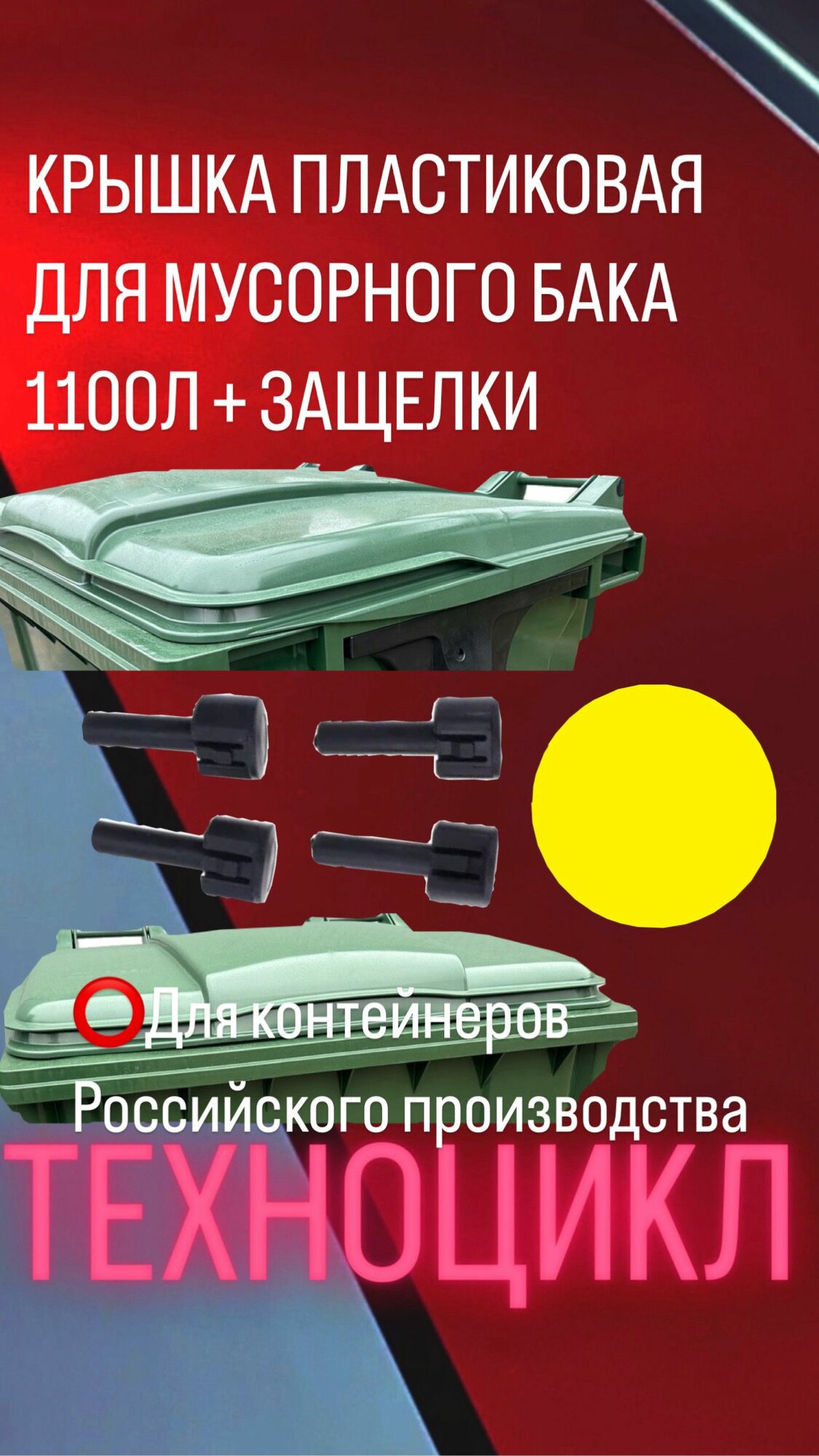 Комплектующие для мусорного бака желтая Крышка для пластикового мусорного бака контейнера 1100л