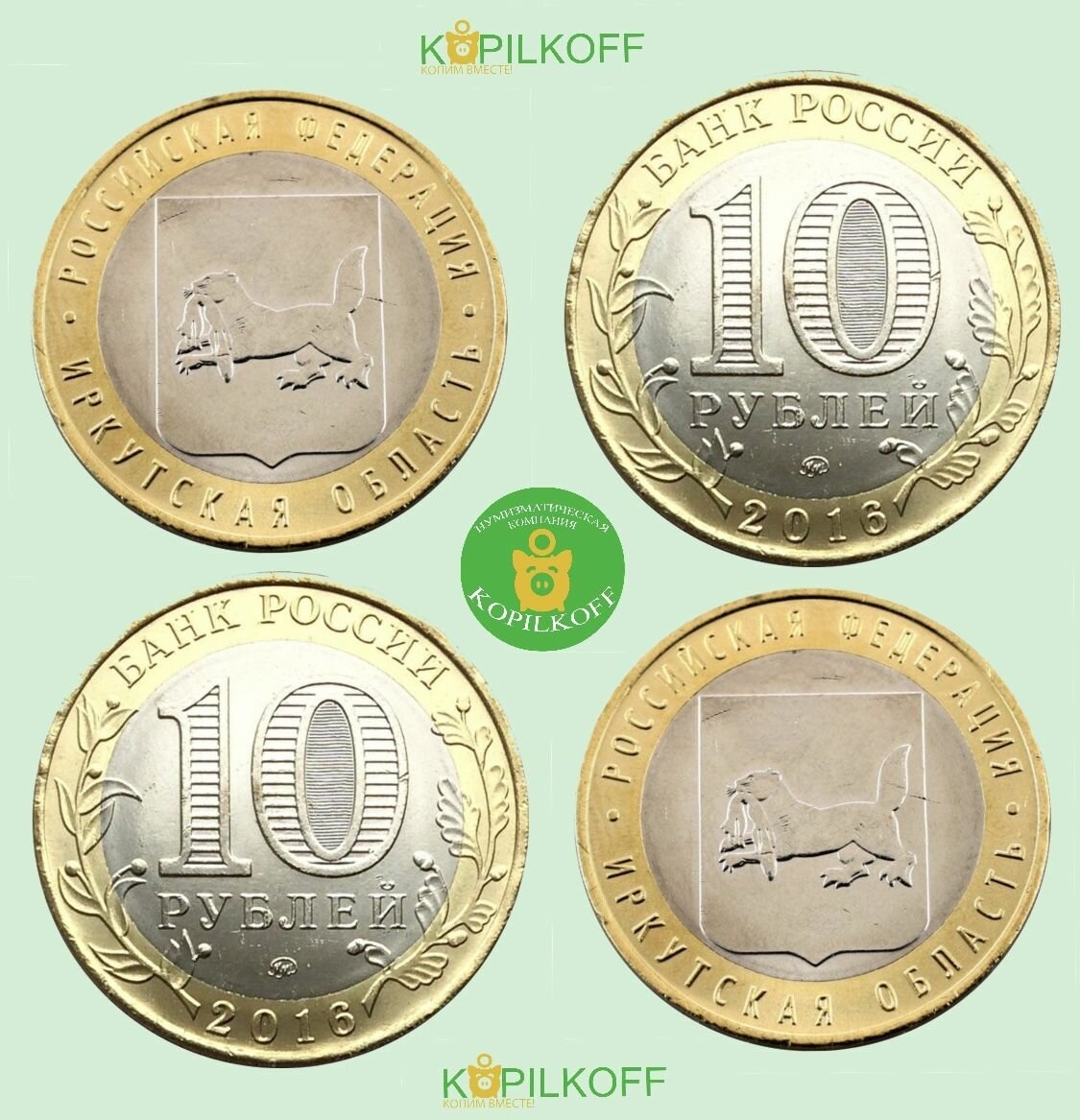 Монета 10 рублей Биметалл "Иркутская Область" (Российская Федерация), ММД, 2016 г. в.