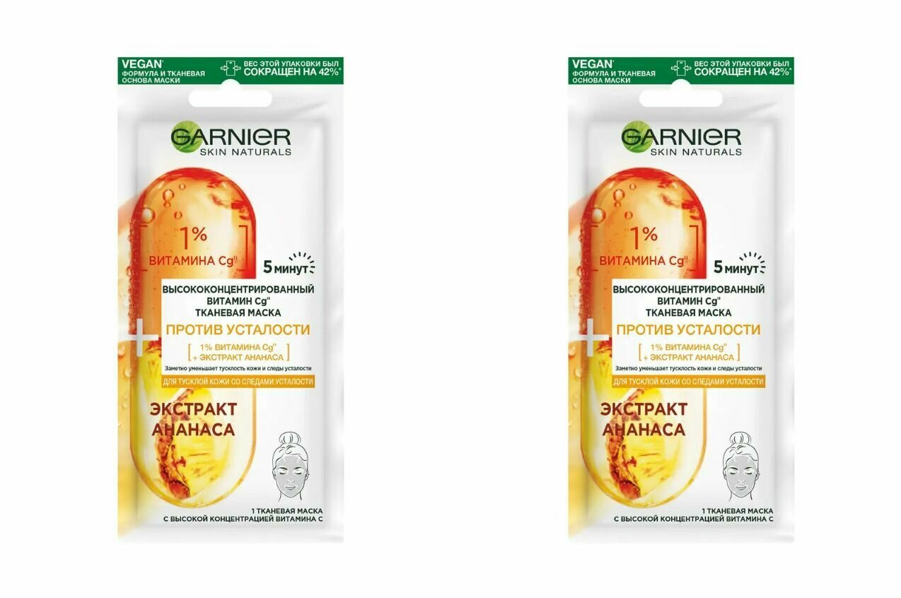 Тканевая маска, Garnier, Skin Naturals, против усталости, с высокой концентрацией витамина С, для тусклой кожи со следами усталости, 15 г, 2 штуки