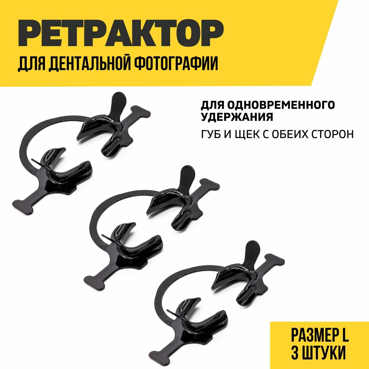 Ретракторы стоматологические Dentins, размер L, черные, пластик, 3шт