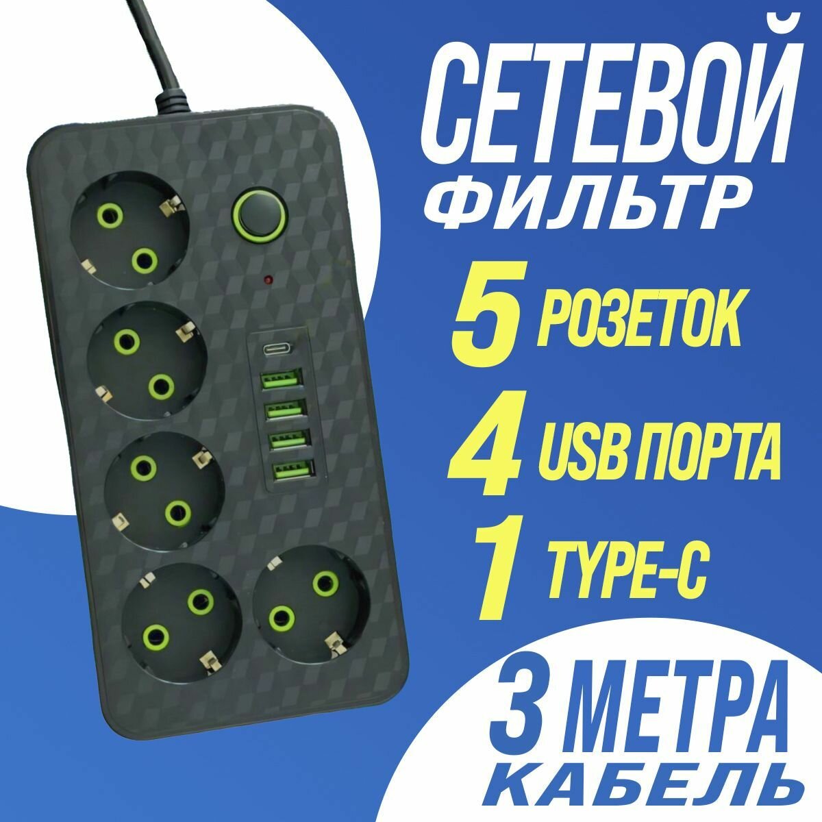 Сетевой фильтр с USB, 5 розеток, 4 USB и Type-C, удлинитель с выключателем 3 метра