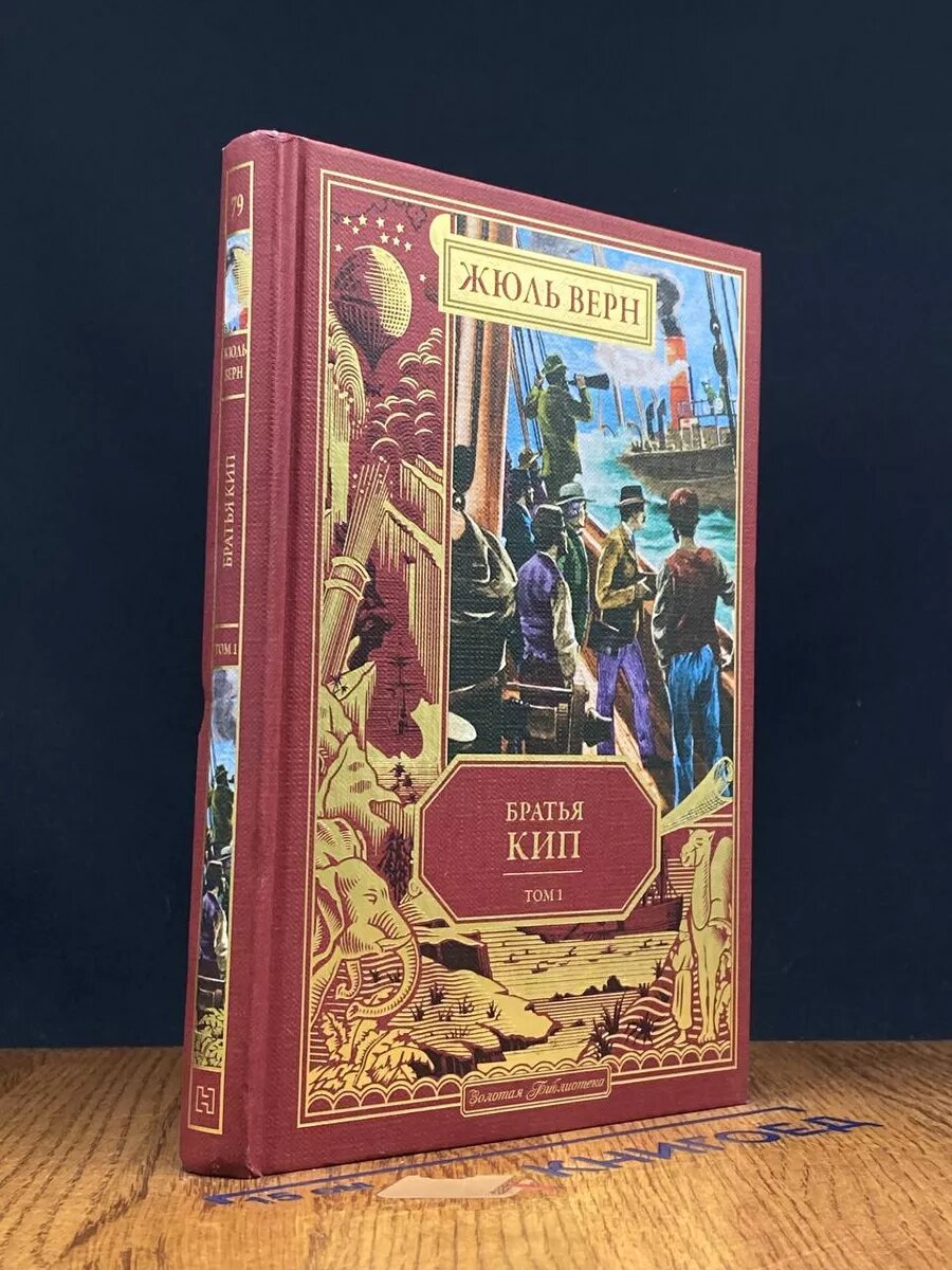 Книга. Братья КИП. Том 1 2022 (2041196863589)