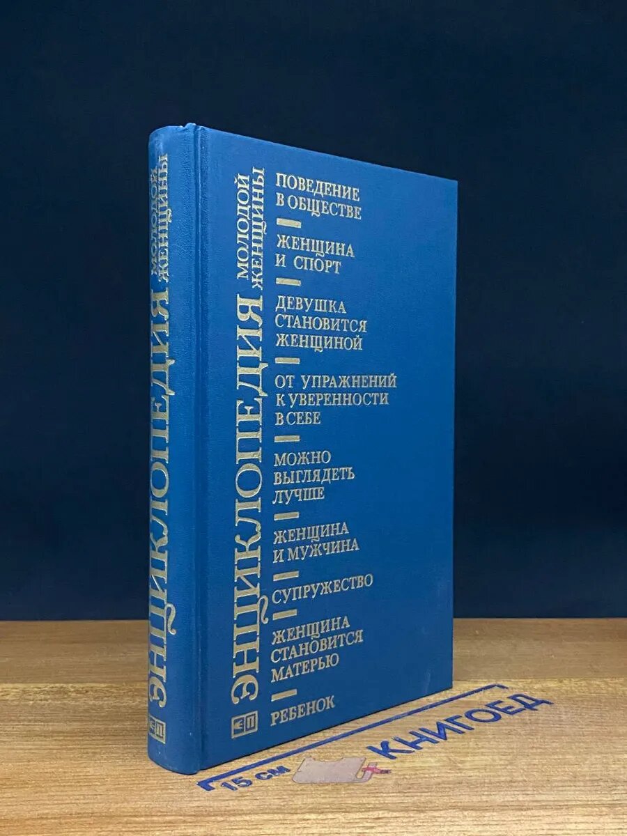 Книга. Энциклопедия молодой женщины 1989 (2041303418992)