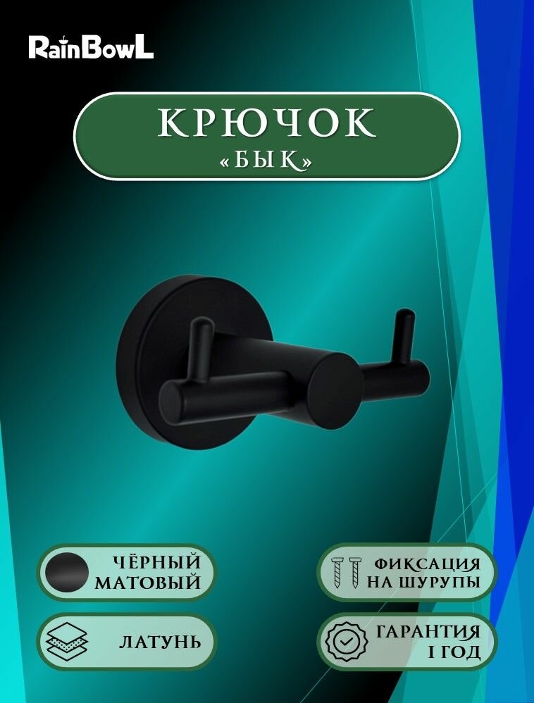 Крючок Rainbowl черный "бык" (2227-3BP)