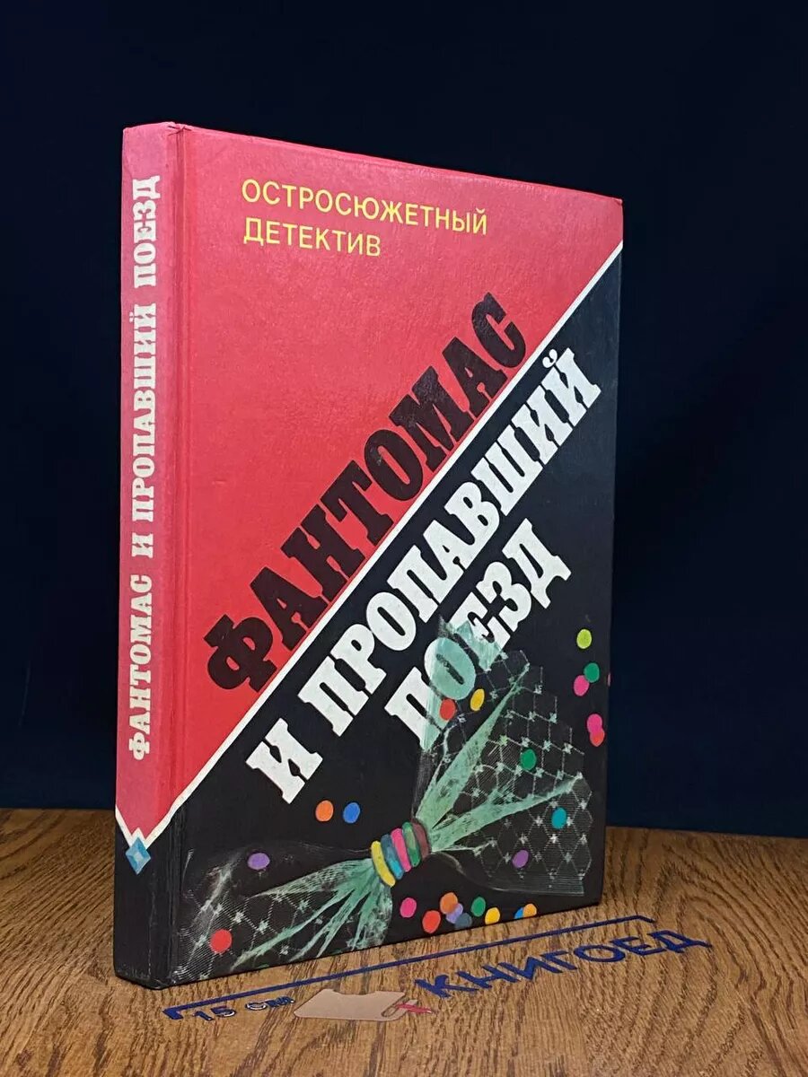 Книга. Фантомас и пропавший поезд 1992 (2040693325422)