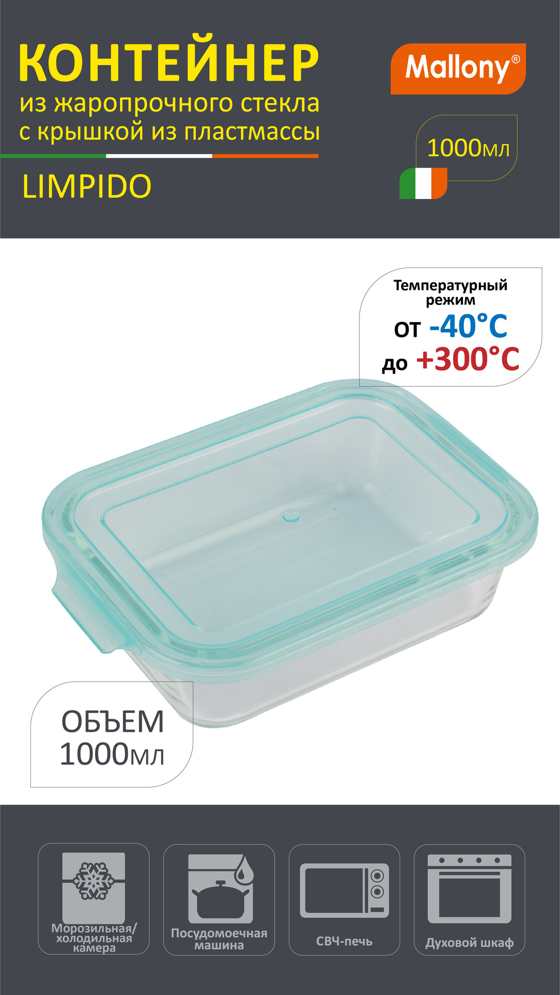 Контейнер из жаропрочного стекла с крышкой Mallony Limpido, 1000 мл