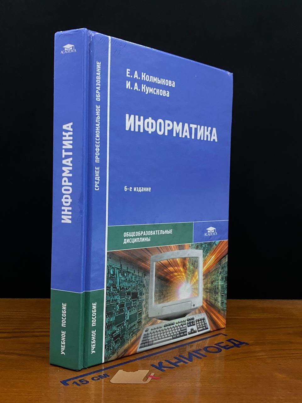 Книга. (Штамп) Информатика. Учебник 2009 (2041345936942)