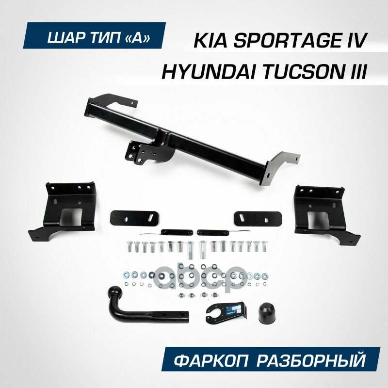 Фаркоп Hyundai Tucson 2018-2021, Kia Sportage 2015-2018, 2018-2022 крепление шара на двух болтах BERG арт. F.2811.001