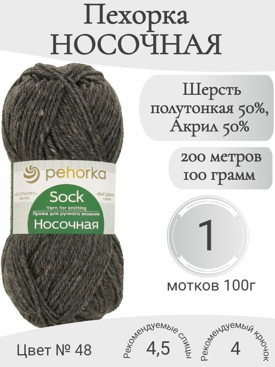 Пряжа Пехорка Носочная 48-серый (1 моток)