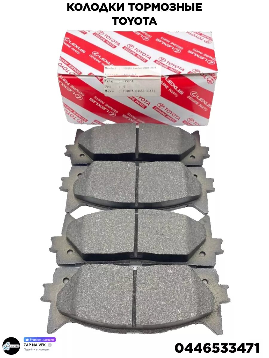Тормозные колодки 04465-33471, керамические, передние, для Toyota Camry и Lexus ES