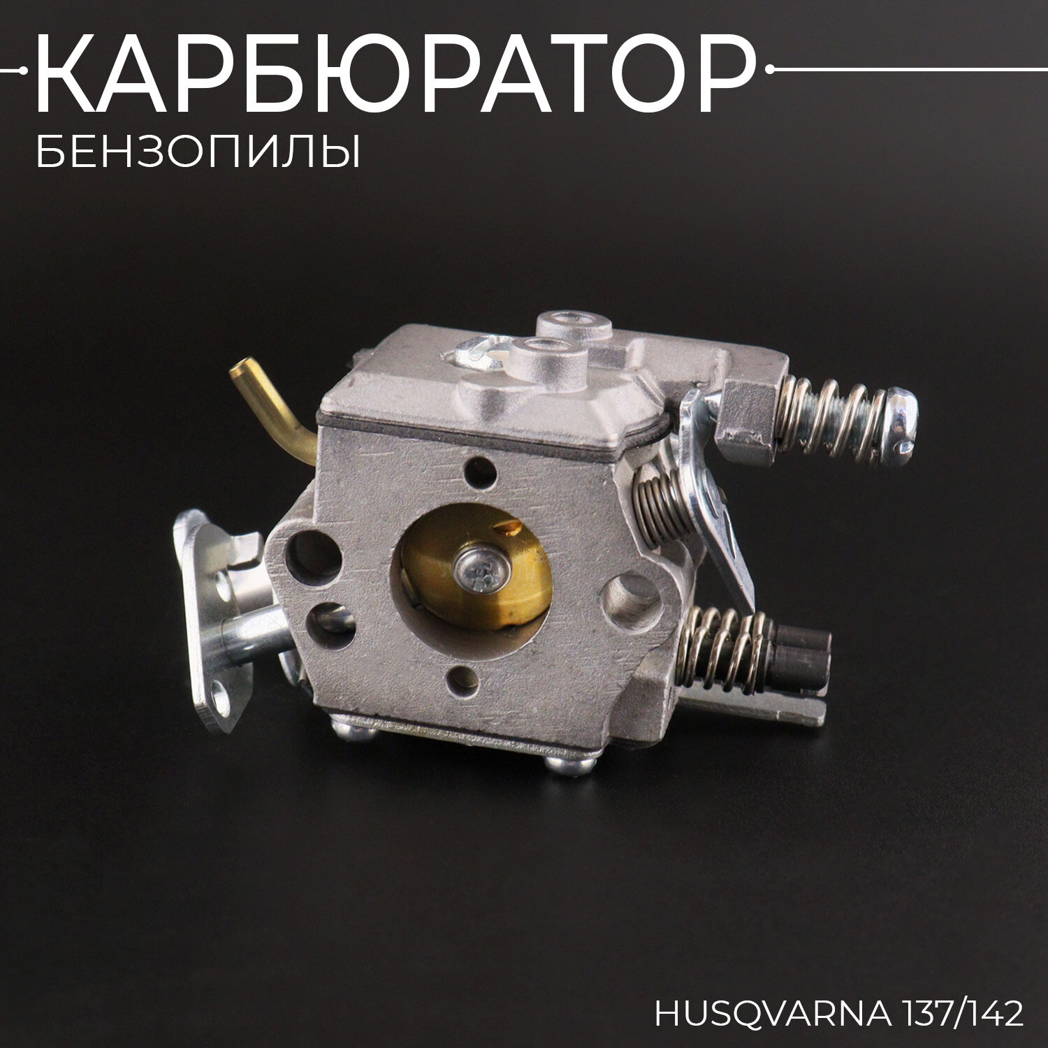 Карбюратор бензопилы для Husqvarna 137/142