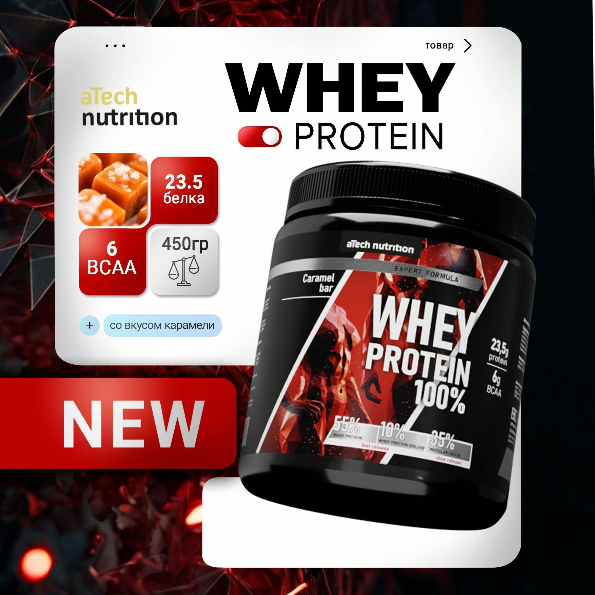 Протеин aTech Nutrition Whey Protein 100% со вкусом Карамельный батончик 450 г