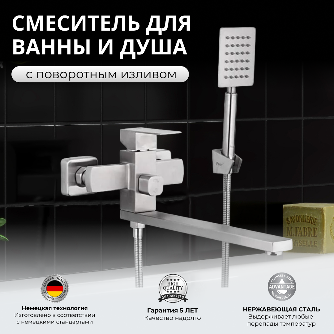 Смеситель для ванны с душем с длинным изливом сатин нержавеющая сталь