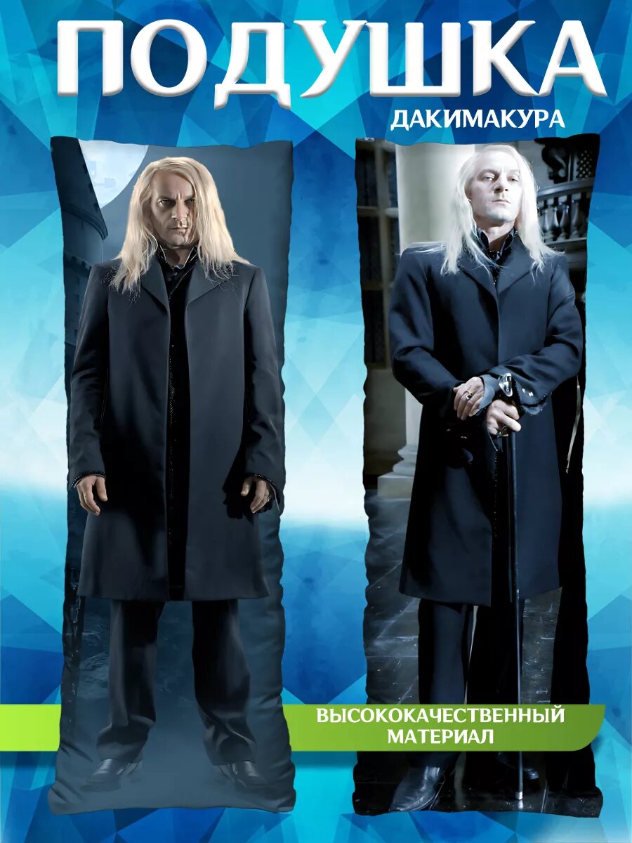 Подушка длинная Дакимакура Люциус Малфой подарок 150х50