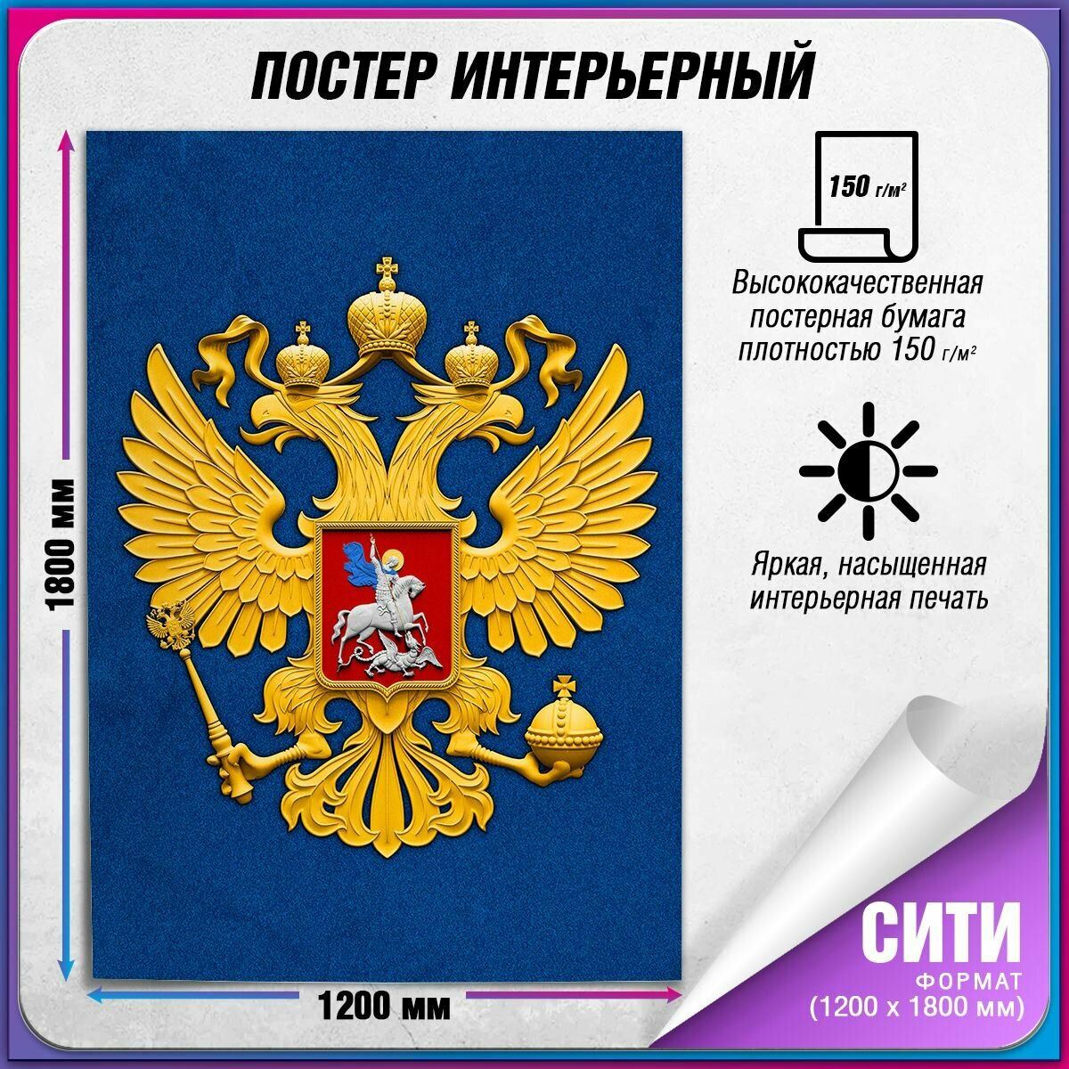 Плакат "Герб России на синем фоне под бархат" / Сити (120x180 см.)