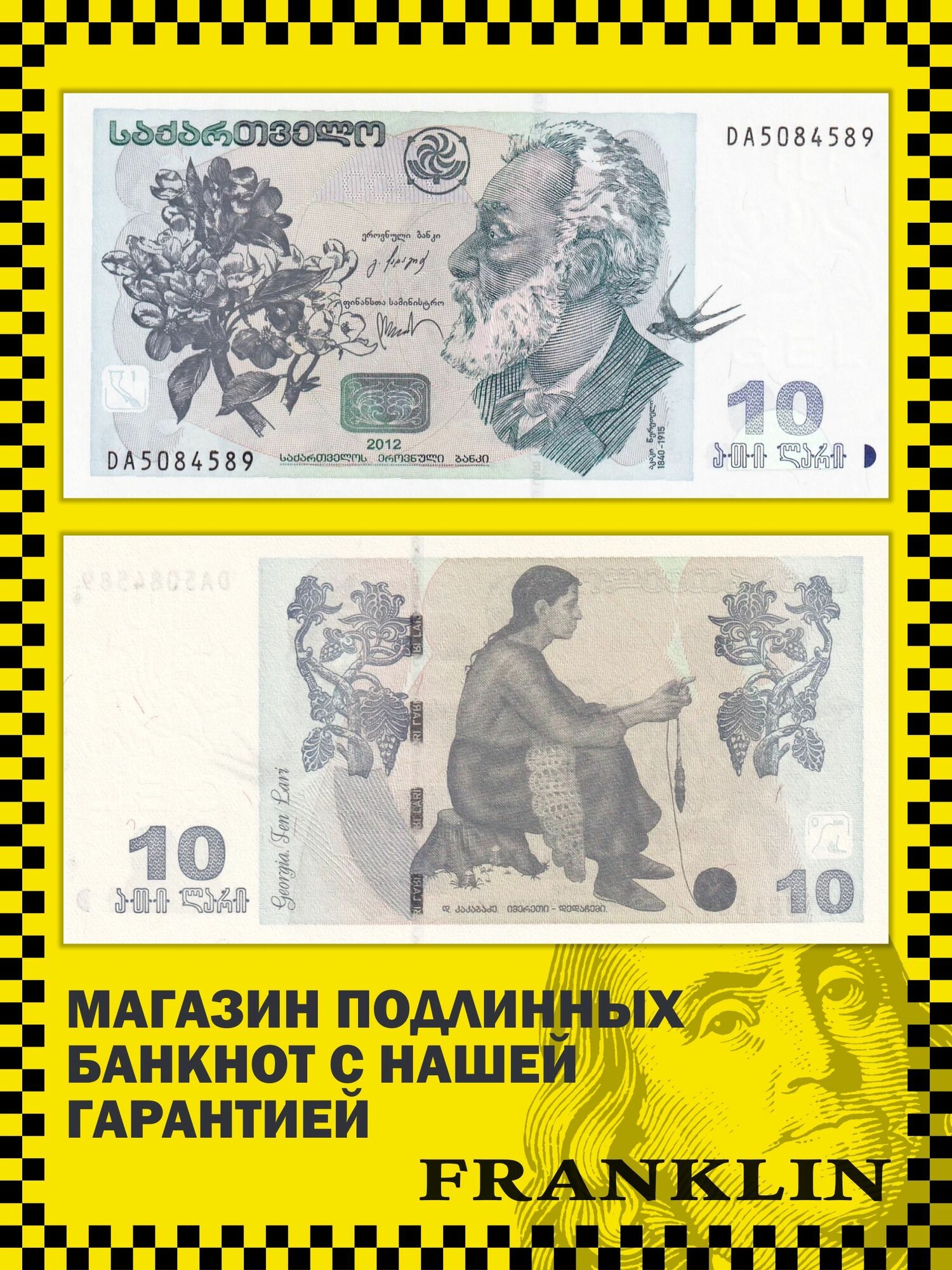 Банкнота Грузия 10 лари 2012 год (UNC) Pick 71