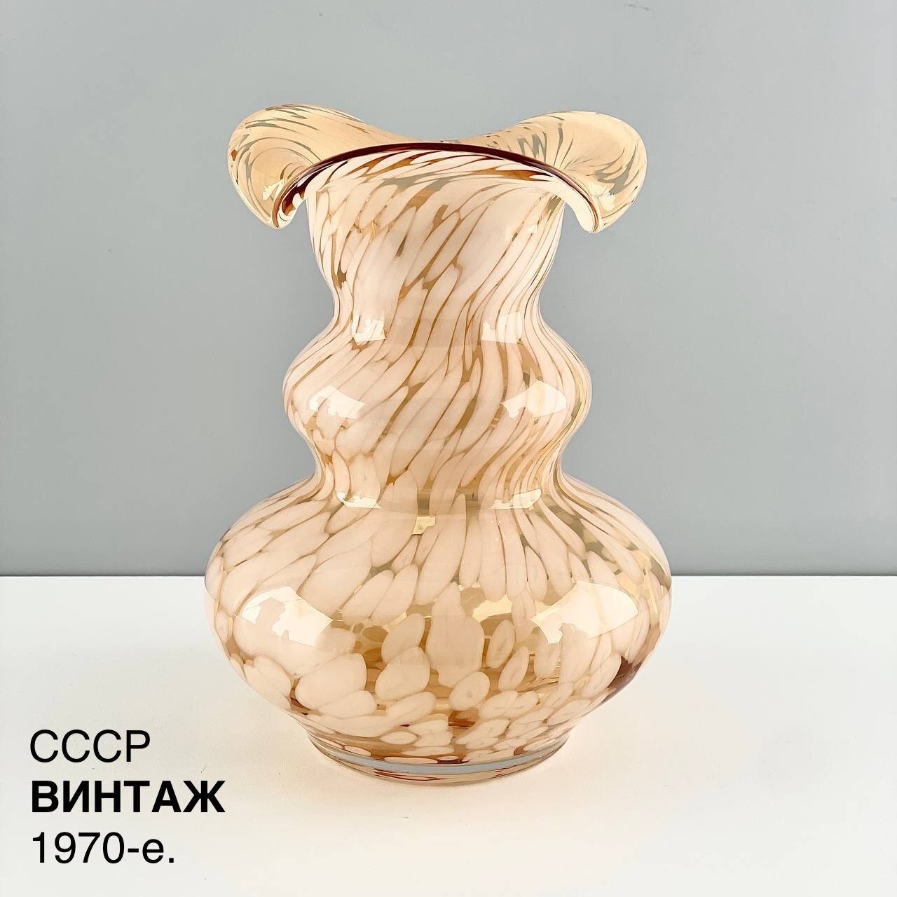 Винтажная ваза "Пятнистая Бежевая 2". Цветное стекло. СССР, 1970-е.
