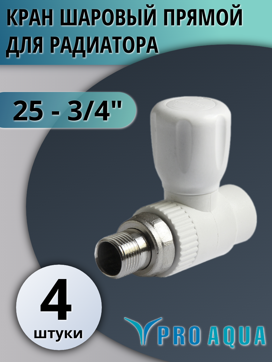 Кран радиаторный прямой 25-3/4 Pro Aqua (4 шт.)